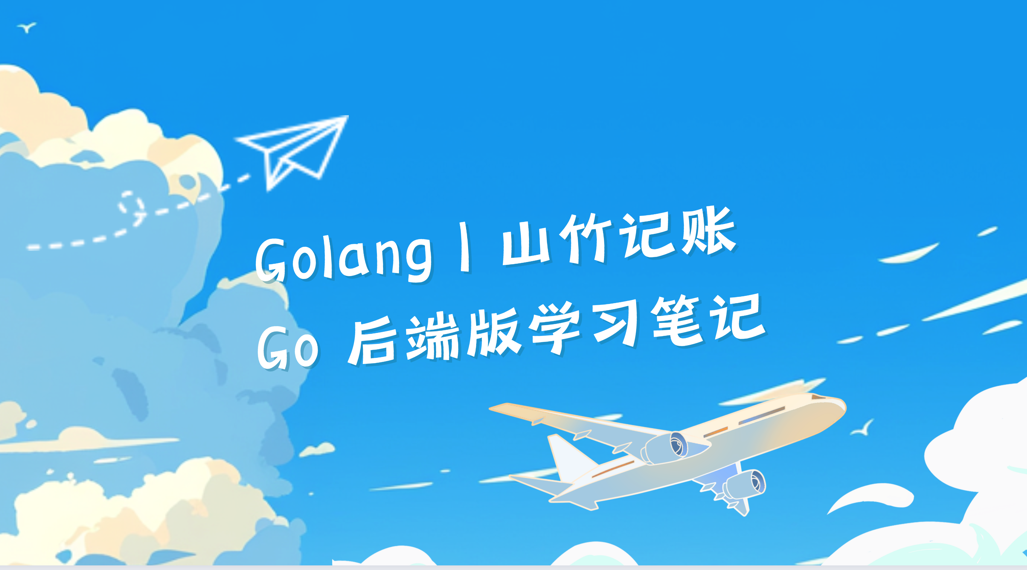 Golang | 山竹记账 Go 后端版学习笔记 | ZkeqのCoding日志